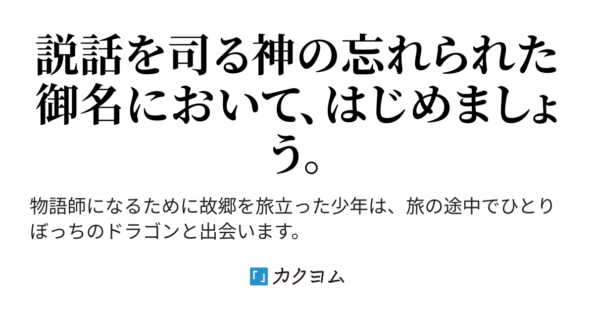 図書館ドラゴンは火を吹かない（東雲佑） カクヨム