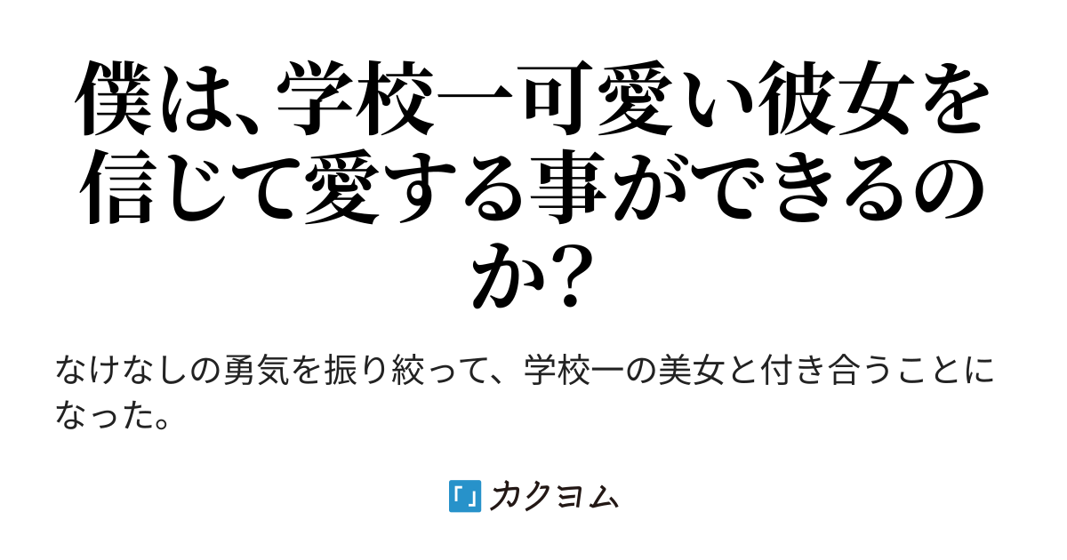 学校一可愛い彼女の過去について、彼女の親友が話す事を僕は信じるべきなのか分からない。(フォリー・ベルジェール) カクヨム