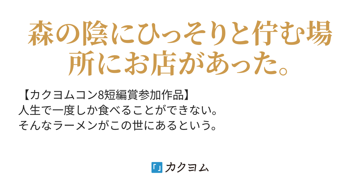 流用ラーメン（杜侍音） カクヨム
