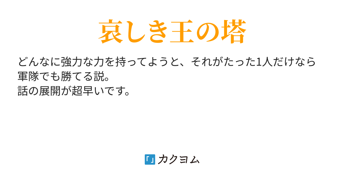 無双王(まめでんきゅうねこ) カクヨム