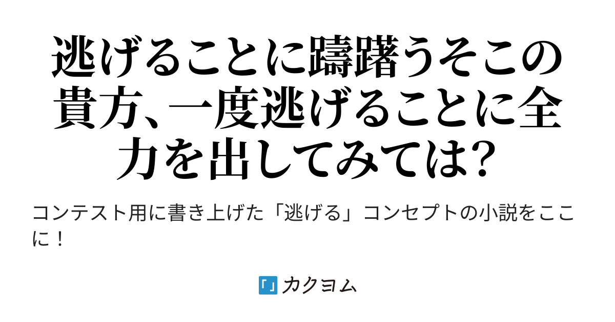 逃げれば勝ち（深夜翔） カクヨム