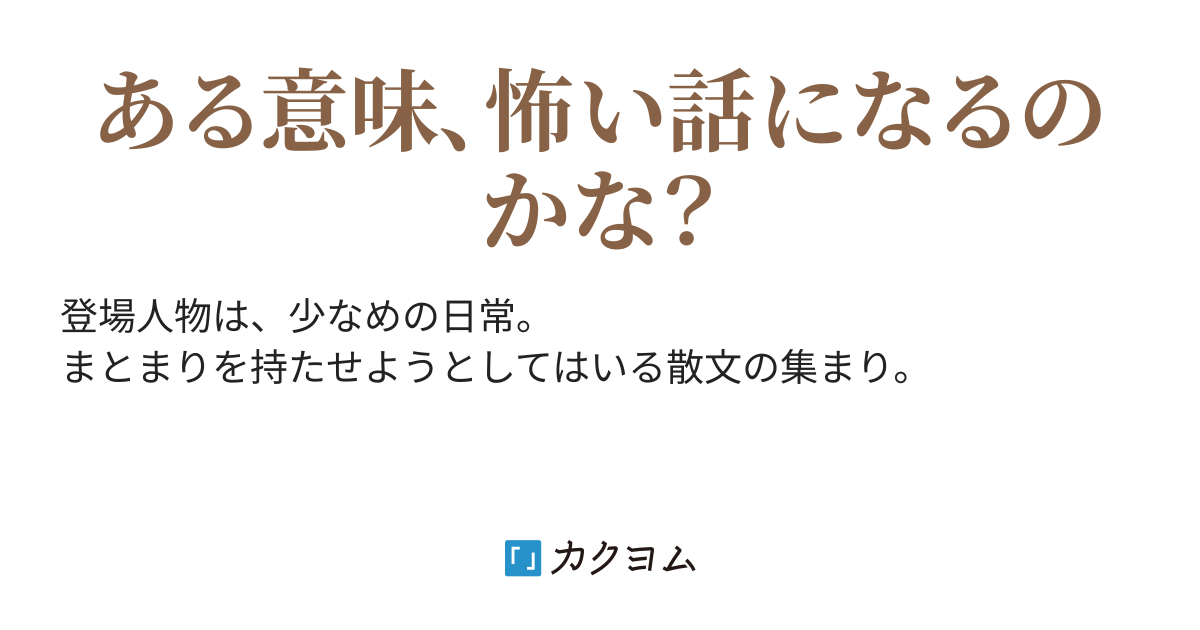 私になれない貴方になれる私（信広） カクヨム