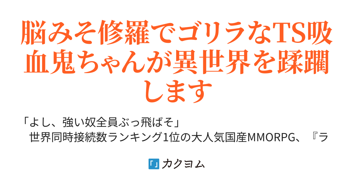 戦狂の乙女 Ts美少女吸血鬼ちゃんの脳内は修羅 (椎名甘楚) カクヨム