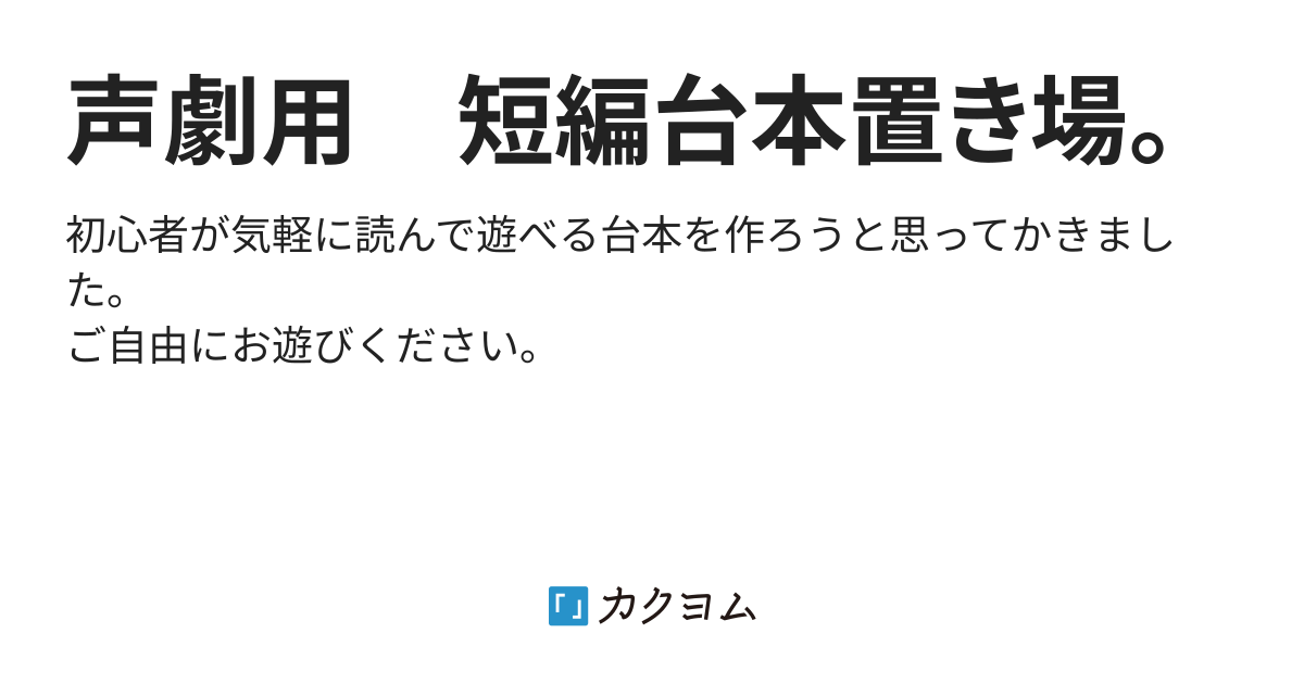 声劇用 短編台本置き場。（匿名） カクヨム