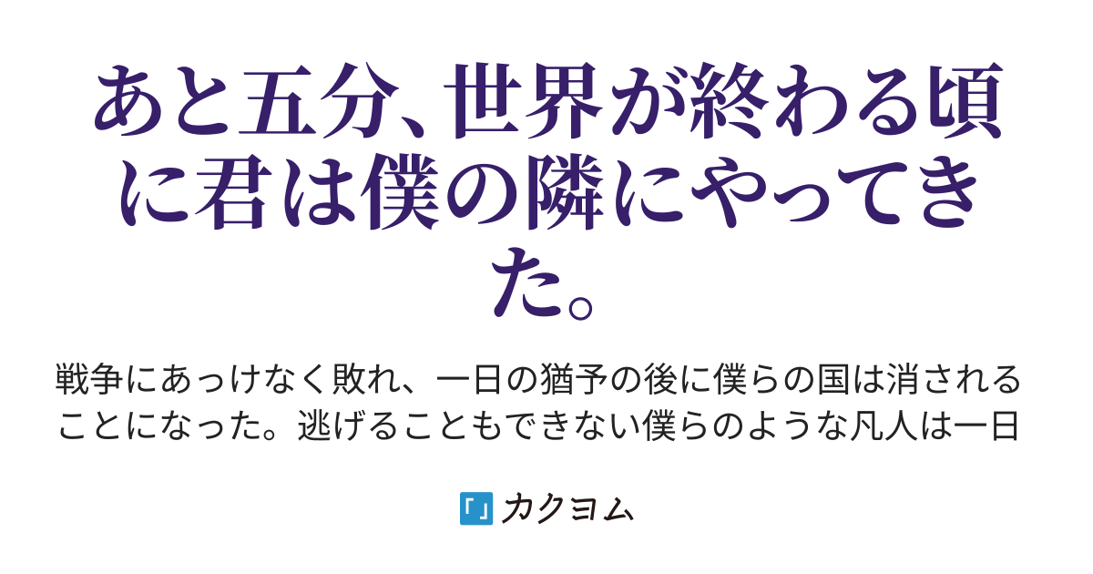 五分後に終わる世界で(竹藪焼汰) カクヨム