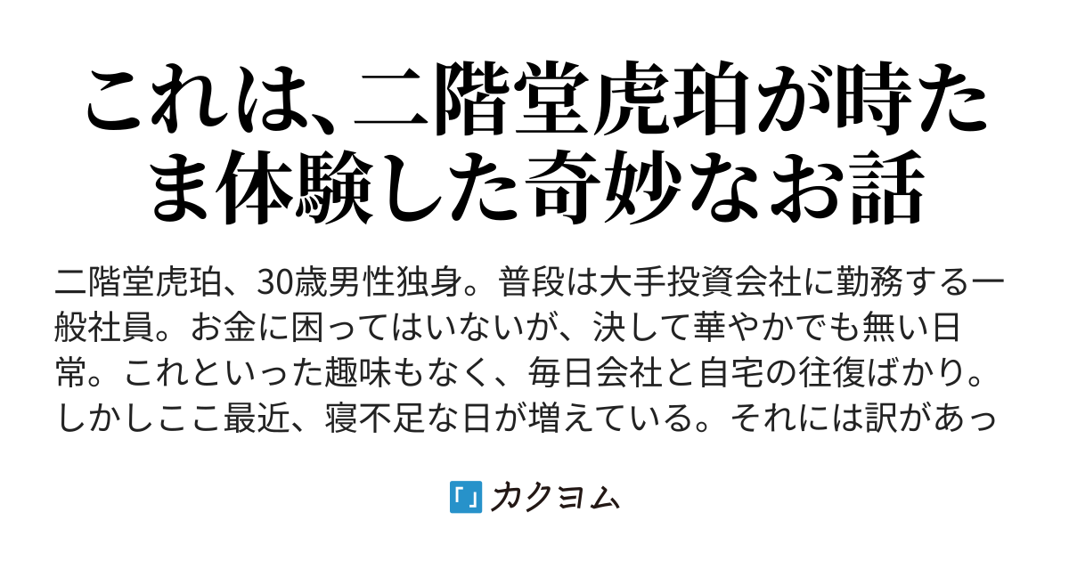 二階堂虎珀と奇妙な体験（カンツェラー） カクヨム