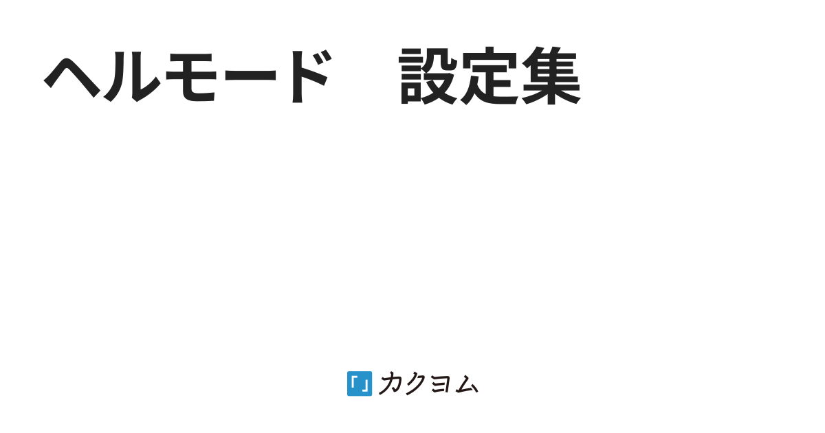ヘルモード 設定集（ハム男） カクヨム