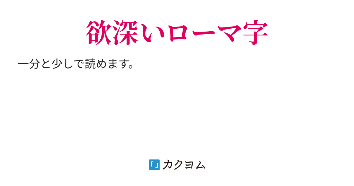 欲深いローマ字（エリーファー） カクヨム