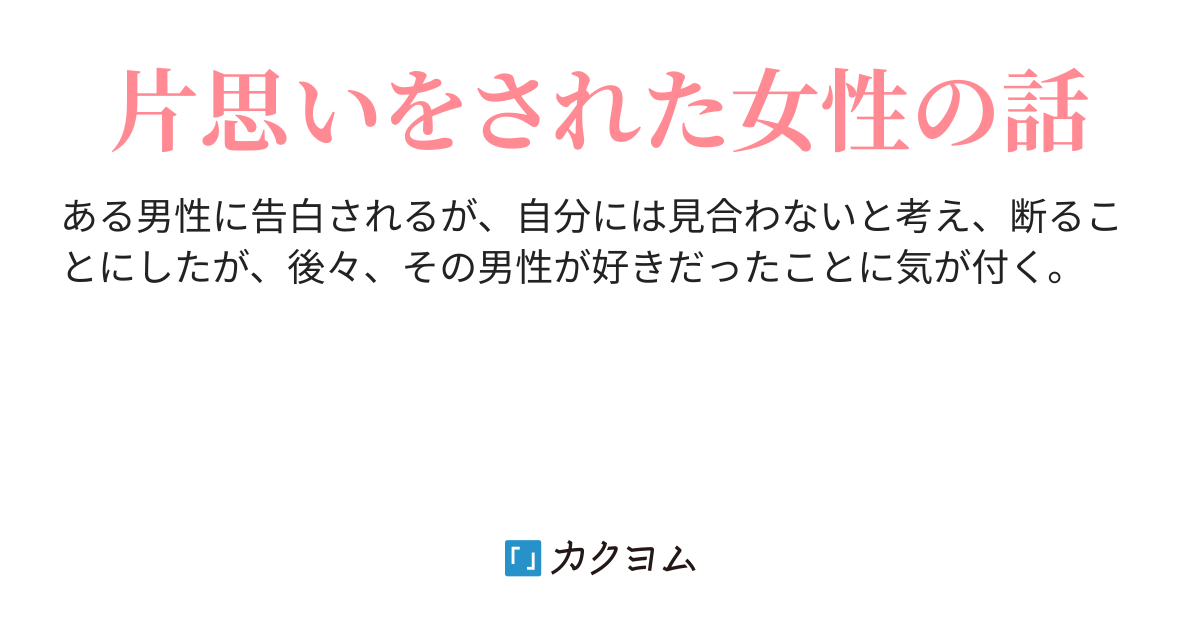 短編小説 片想い(hk) カクヨム