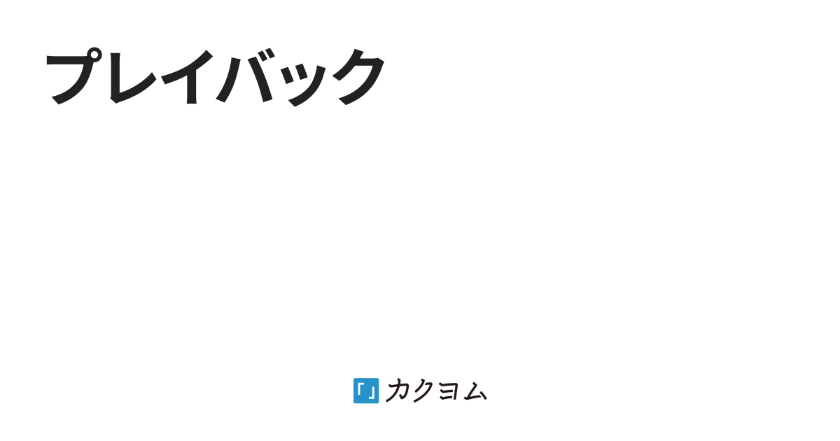 プレイバック(藍) カクヨム