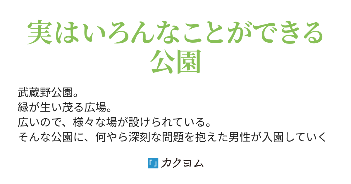 ムサシのこうえん（！～よたみてい書） カクヨム
