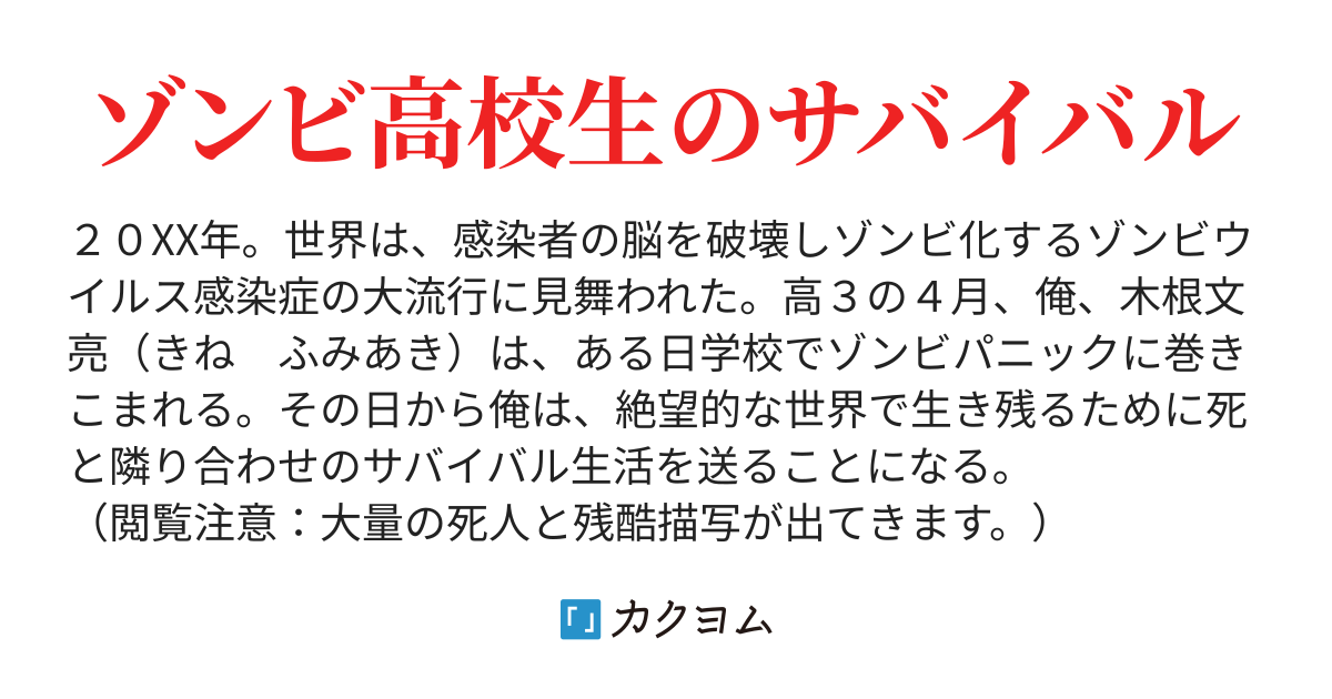 ゾンビになったと追放された俺は人類を救えるかもしれないけど人類は救いようがない（しゃぼてん） カクヨム