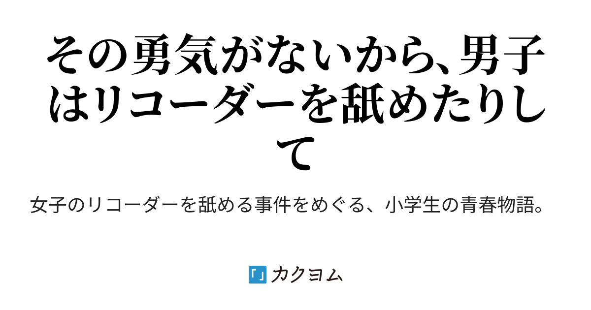 リコーダー革命(eureka) カクヨム