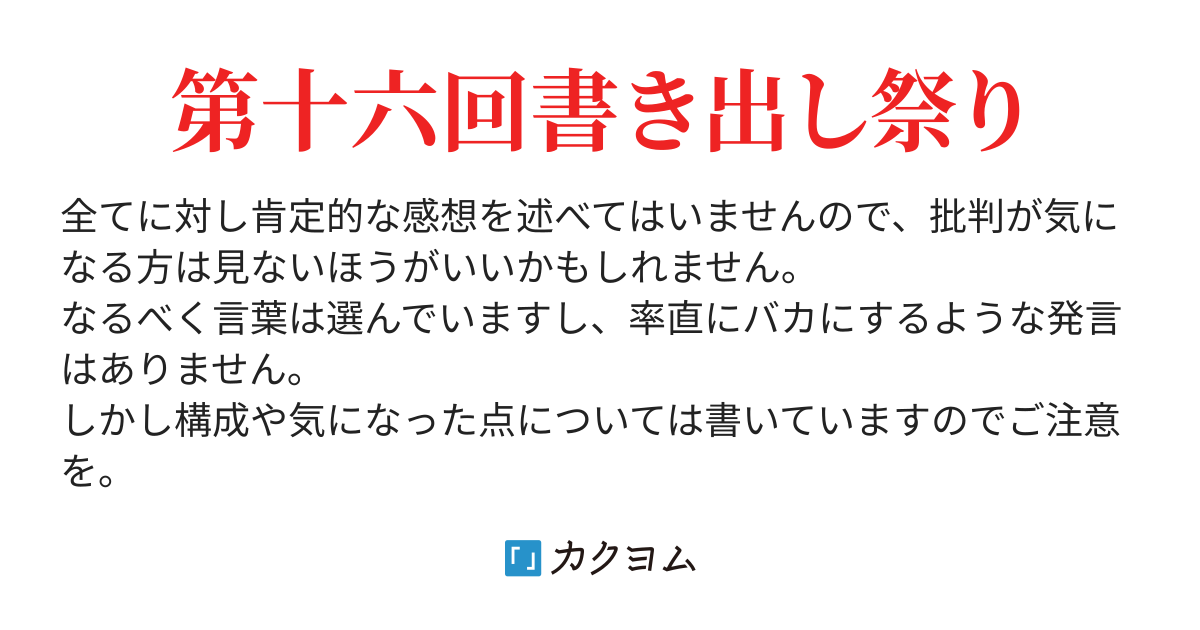 第16回書き出し祭り 全感想（火野あかり） カクヨム