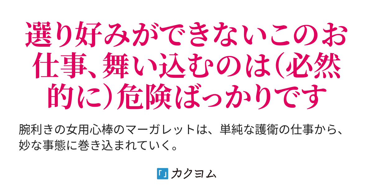 女用心棒の彼女は今日もまた振り回される（和泉茉樹） カクヨム