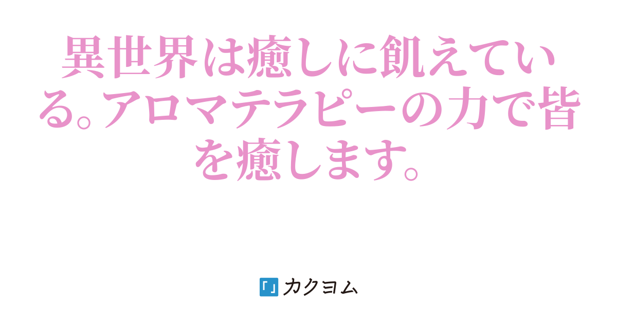 男主人公が私モブキャラ令嬢の作る媚薬香水に食いつきました。(浪速ゆう) カクヨム