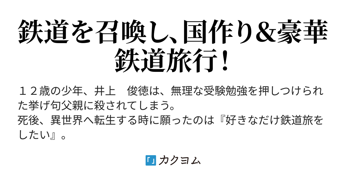 転生少年、異世界へ ～鉄道の力で無人大陸に国を築きます～（四葦二鳥） カクヨム