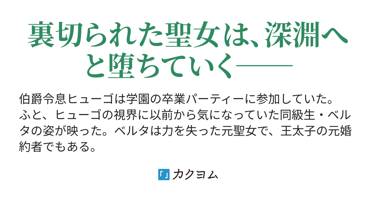 捨てられた聖女の告白 ～闇に堕ちた元聖女は王国の破滅を望む～（柚木崎 史乃） カクヨム