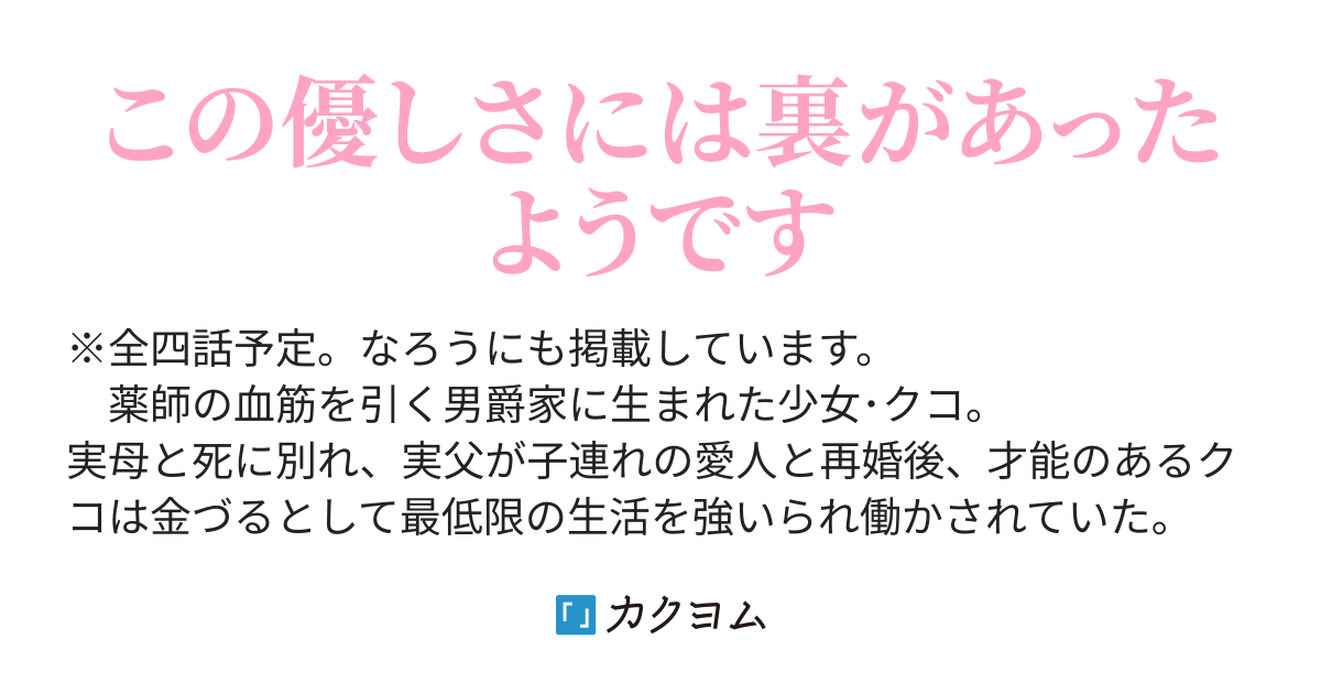 【完結】家族に金づるにされた薬師、助けられた先で真実を知り逃亡す(福丸(旧・うにどん)) カクヨム