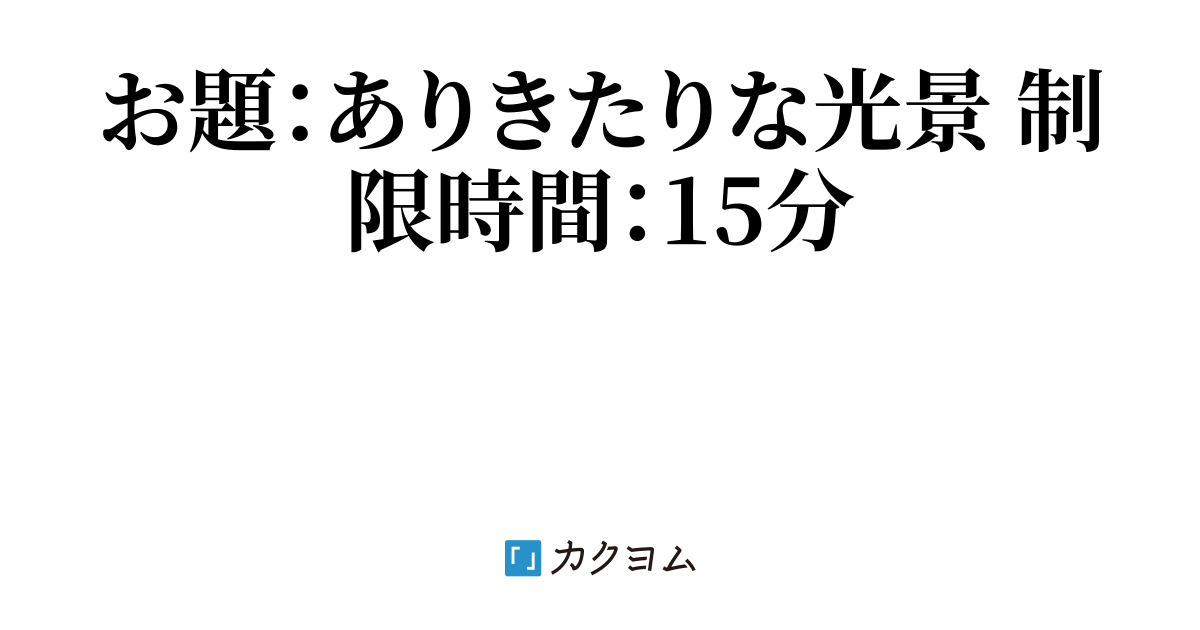 あぁ、日常（バブみ道日丿宮組） カクヨム