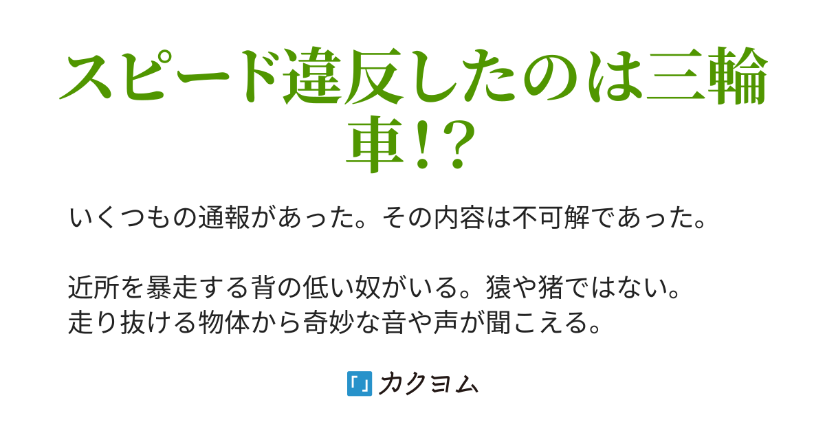 そこの三輪車、スピード違反です（今晩葉ミチル） カクヨム