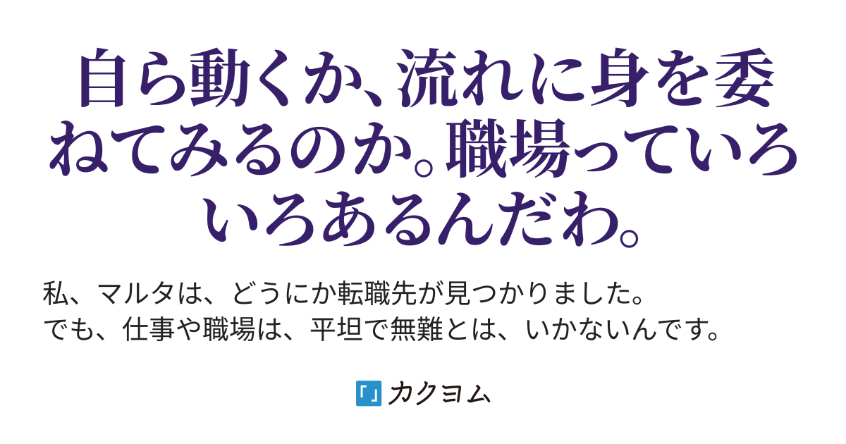 前略、転職しました(まるま堂本舗) カクヨム