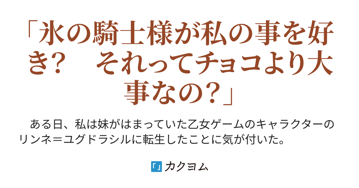 将来婚約破棄される悪役令嬢に転生したけど、恋愛とかどうでもいいからチョコレートが食べたいので、異世界唯一のショコラティエになる事にした（高野
