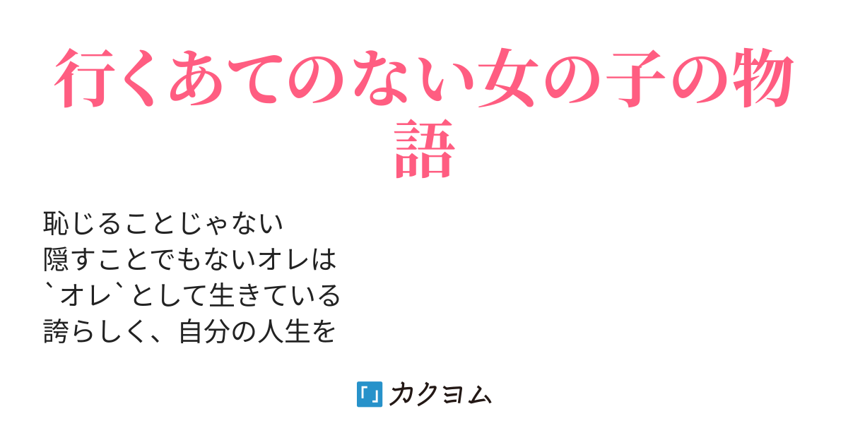 女がオレって言って悪いか?(ぽえーひろーんっ・ω・っヌーン) カクヨム