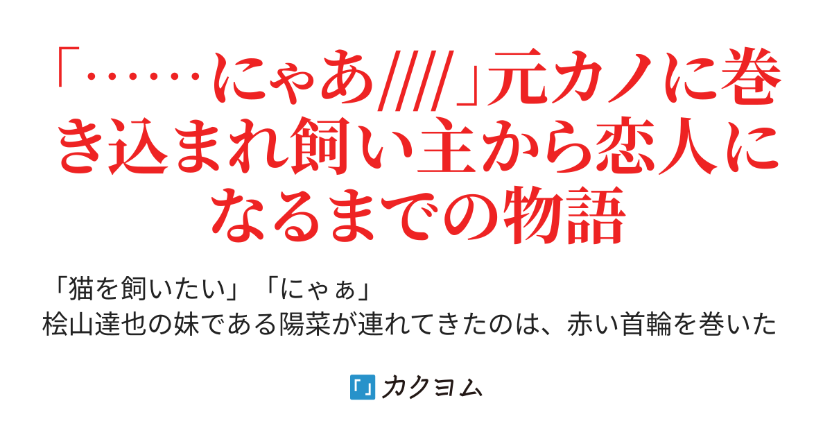 【完結】妹が猫だと言い張りかわいがる女が、明らかに俺の元カノなんだが（下等練入） カクヨム
