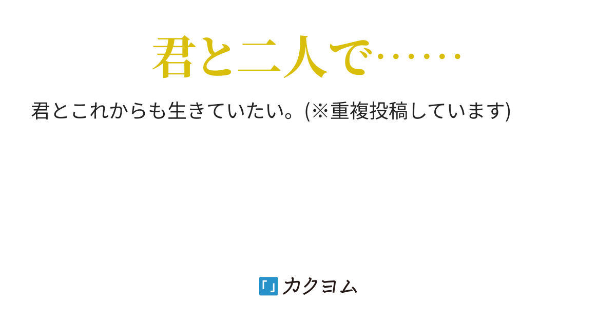 詩 ただ君と生きあがく生の声（仲仁へび（旧：離久）） カクヨム