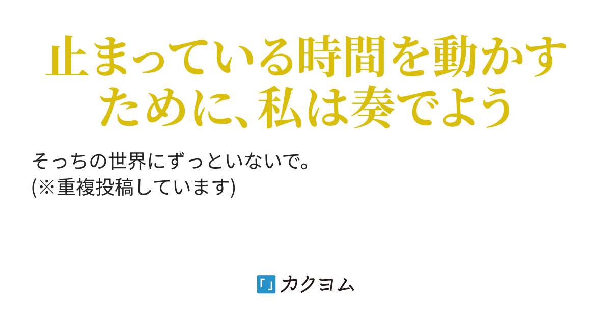 詩 心動かす旋律（仲仁へび（旧：離久）） カクヨム