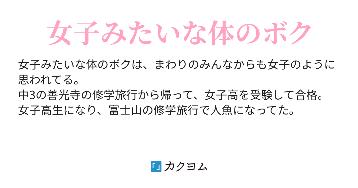 令和の、女子みたいな体の、あやめっちは人魚(ヤッキムン) カクヨム
