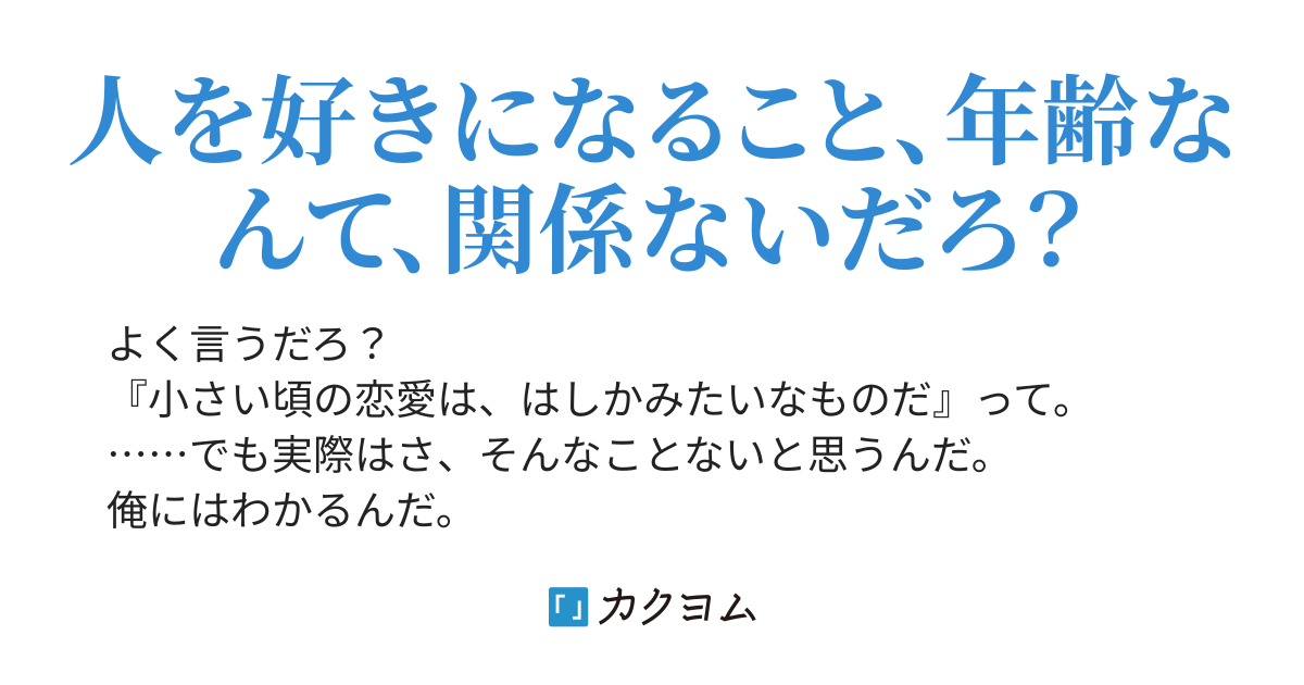 幼馴染が恋愛対象に変わる瞬間〜年齢なんて、関係ないだろ？〜 （うさみち） カクヨム