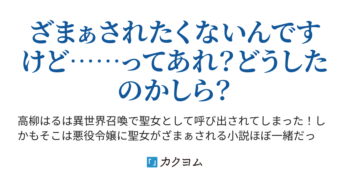 悪役令嬢が私に婚約者を押し付けて来る！どれも要らない！お断りです（鏑木うりこ） カクヨム