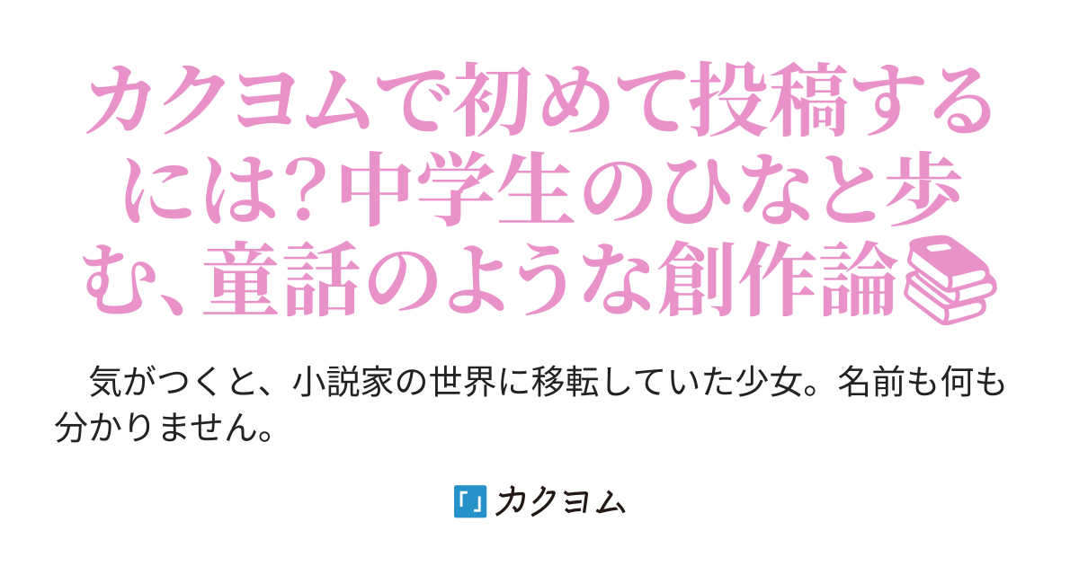 ようこそ！かくよむ国へ📚 〜ちいさな小説家の小さな冒険～ 【別冊シンプル創作論】（みちのあかり） カクヨム