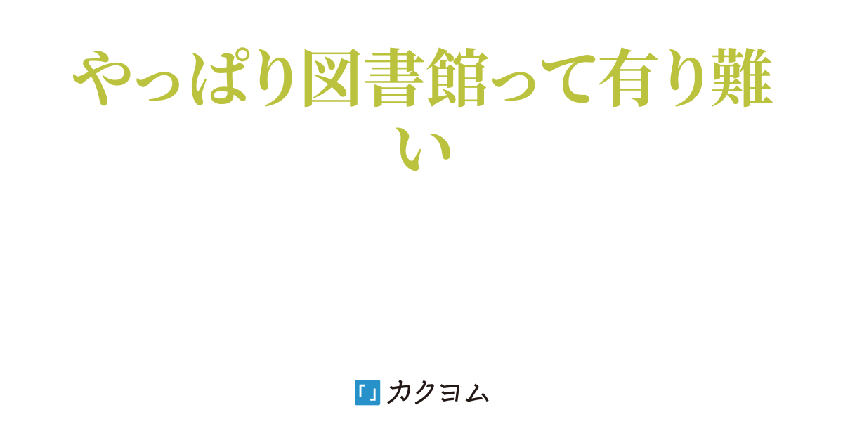 手帳図書館(watakasann) カクヨム