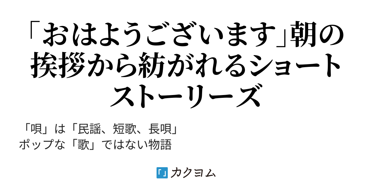 おはようございますの唄(歩) カクヨム