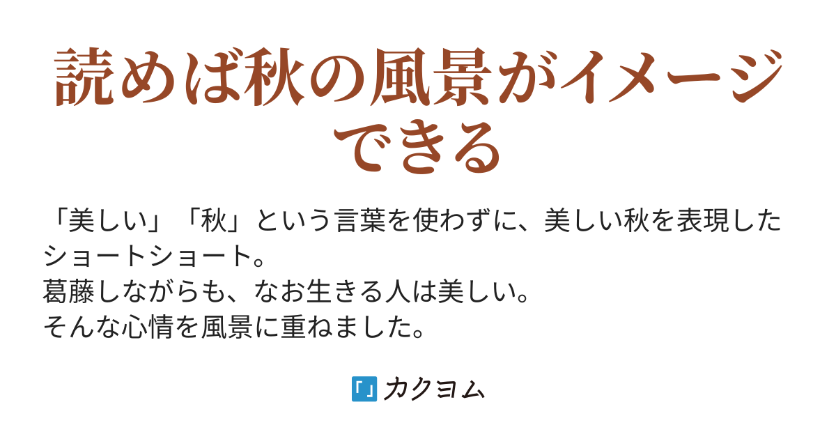 美しい秋（murasaki） カクヨム