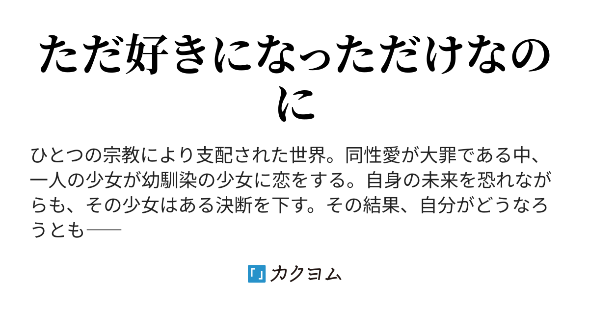創造主様へ(さくら) カクヨム