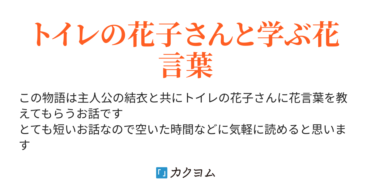 花子さんの花言葉(フーゴ) カクヨム
