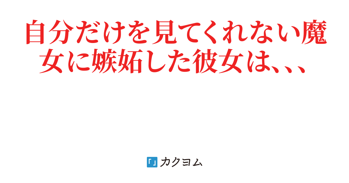 これが私のエンディング(リアス) カクヨム