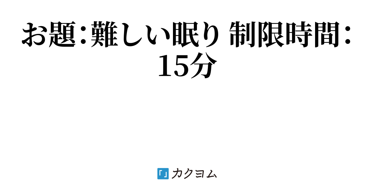 悪夢（バブみ道日丿宮組） カクヨム