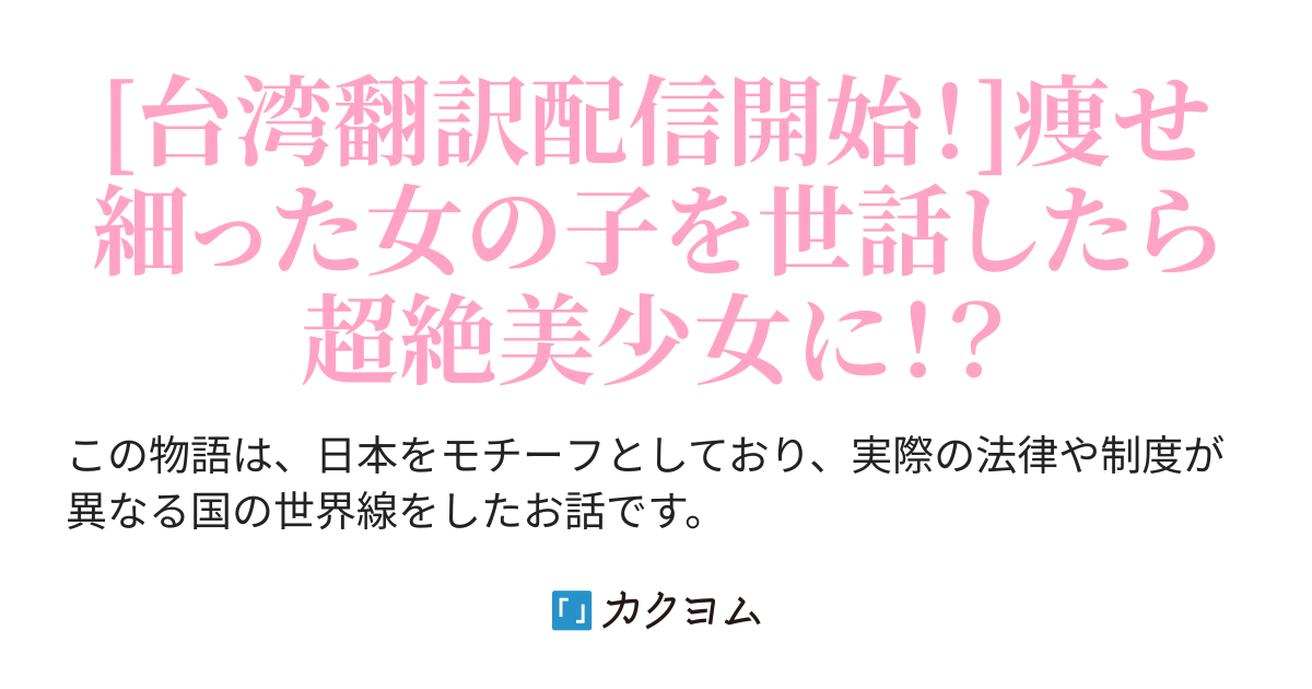 心を失い痩せ細った女の子を拾って世話をしたら、とんでもない美少女になって懐かれた件（雪椿ユツキ） カクヨム