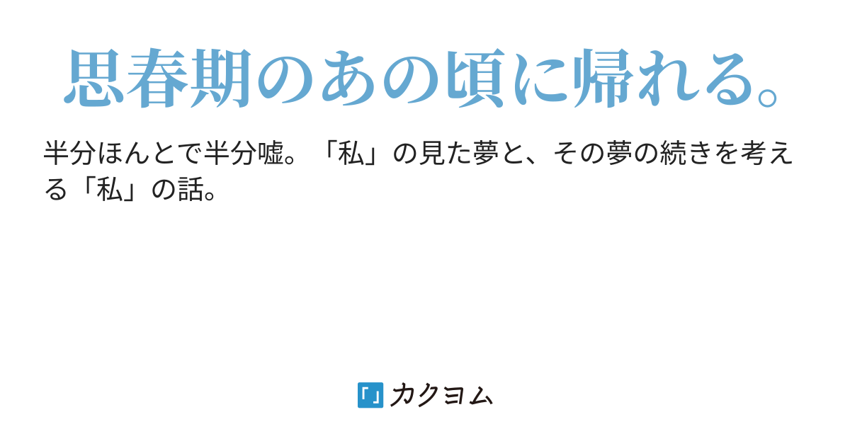 昨日、夢を見た。（kmaple） カクヨム