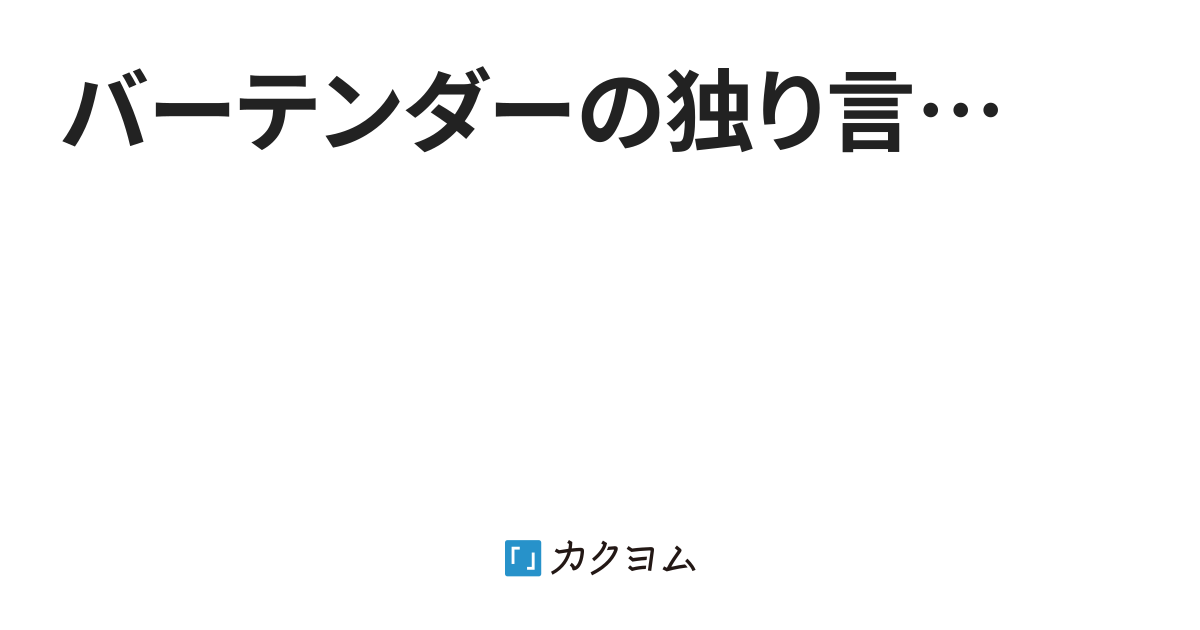 バーテンダーの独り言(rubis) カクヨム