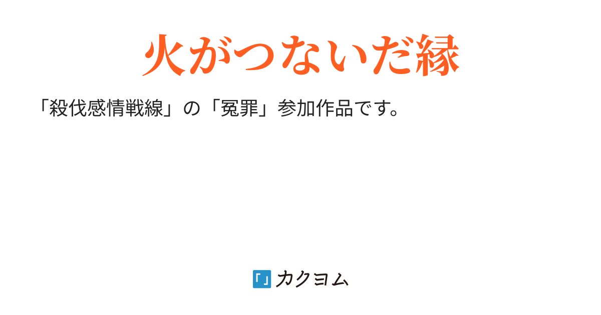 小さな火（王生らてぃ） カクヨム