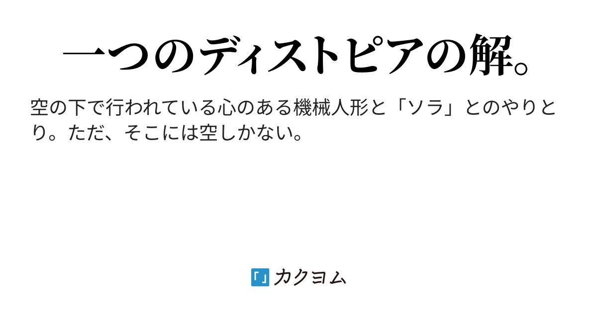 空の下の人形へ（阿房饅頭） カクヨム