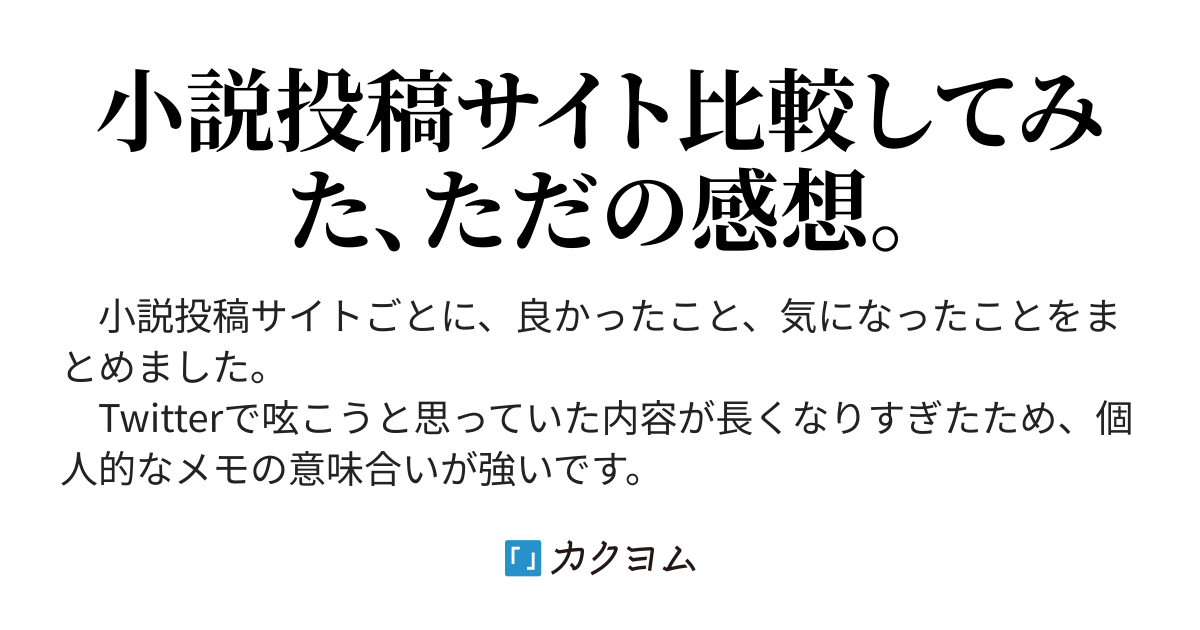小説家になろうカクヨムアルファポリスエブリスタpixivを使ってみた感想(谷地雪悪役令嬢アンソロ発売中) カクヨム