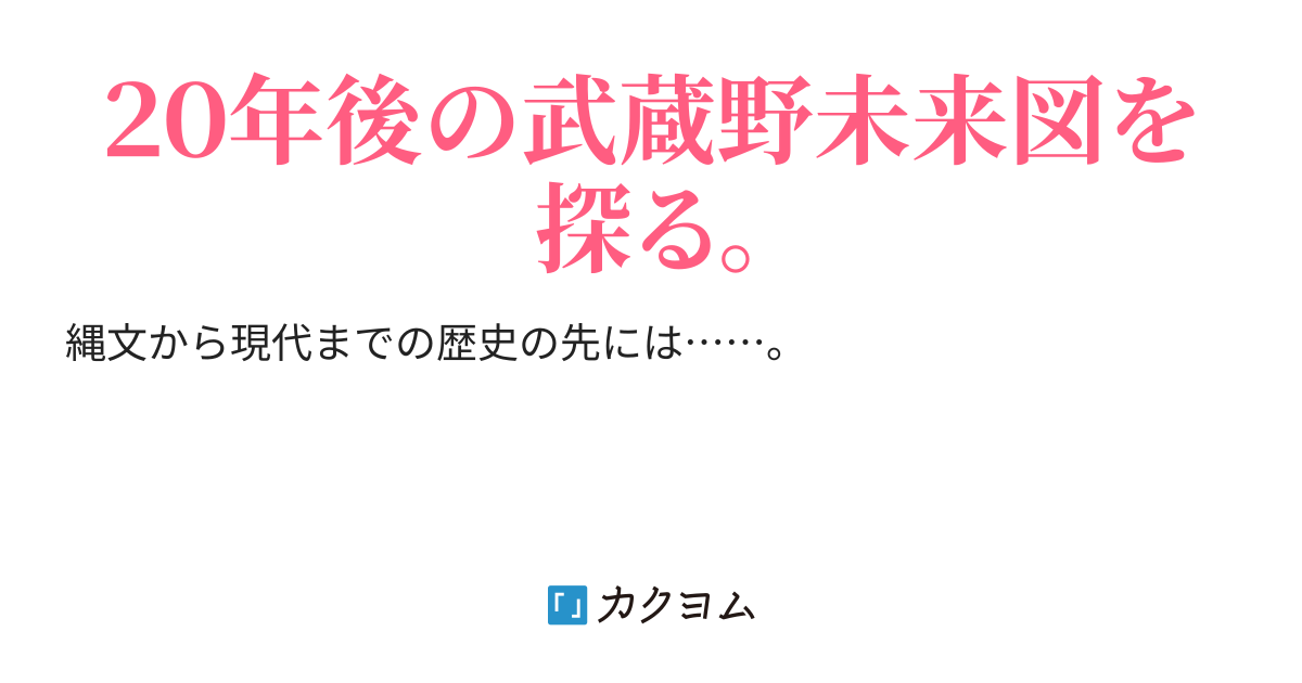 ジオラマ2040武蔵野 🚵♀️(上月くるを) カクヨム