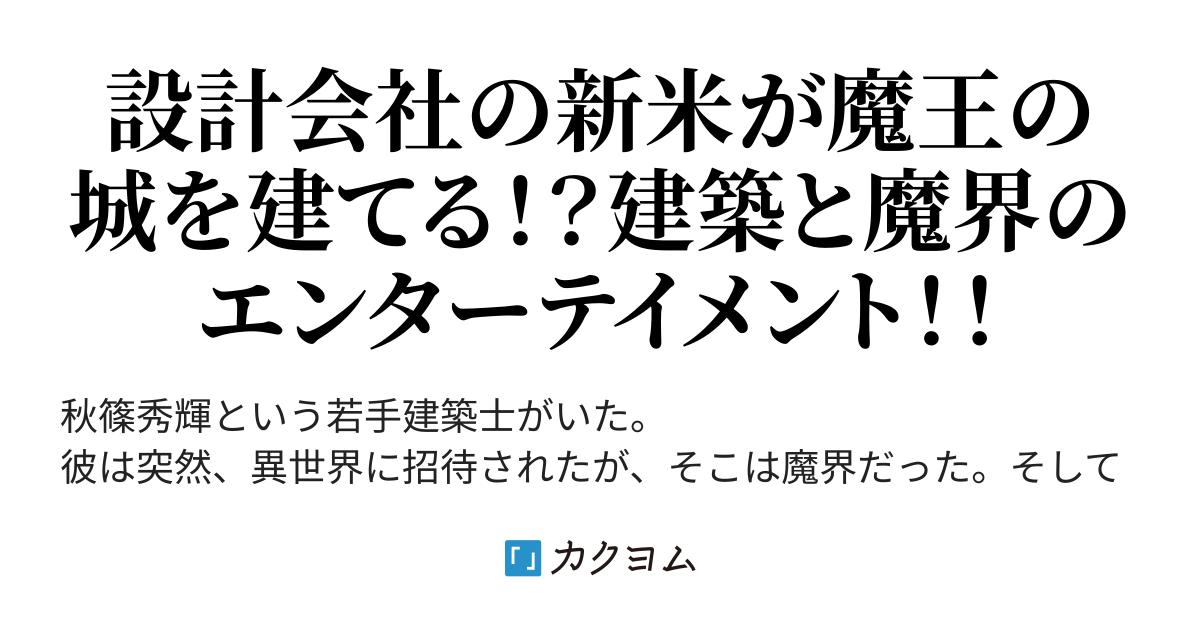 魔王城を建築したい!!(秋光) カクヨム